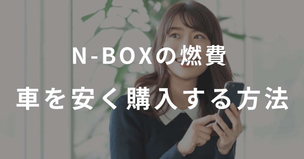 nbox燃費 – ベストカーライフ
